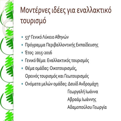 Οικοτουρισμός - Γεωτουρισμός | PPTX
