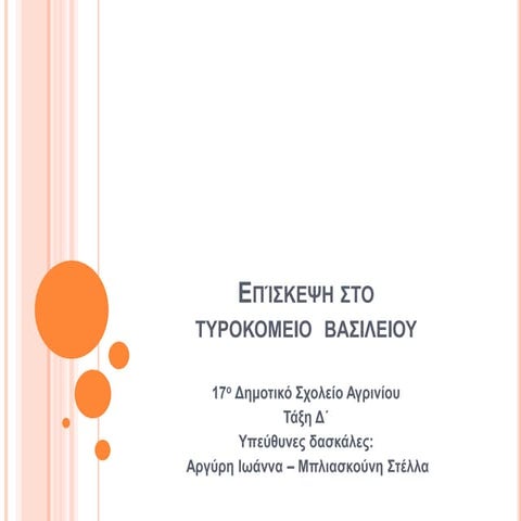 τυροκομείο βασιλείο | PPTX