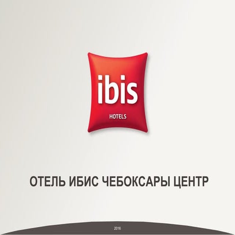 ibis Чебоксары Центр | PPT