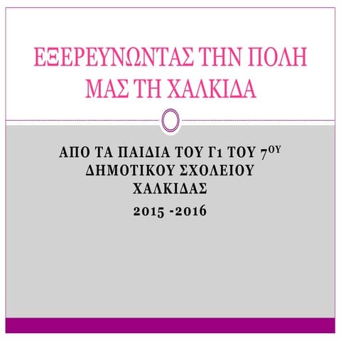 εξερευνωντας την πολη μας τη χαλκιδα | PPTX