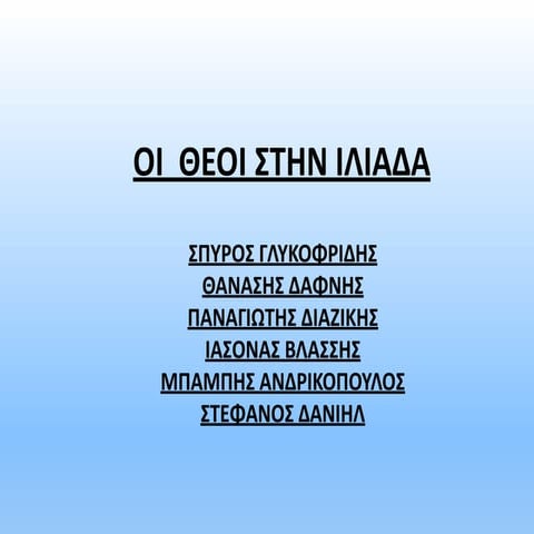 οι θεοι του ολυμπου | PPTX