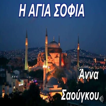 Αγία Σοφία,Μαστρογιαννάκης-Μιγκύρος | PPTX