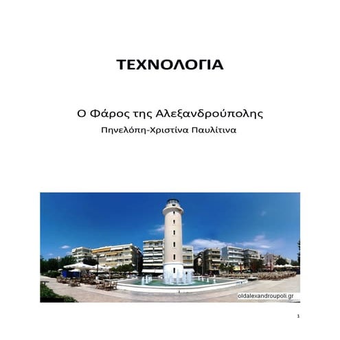 Φάρος Αλεξανδρούπολης | PDF