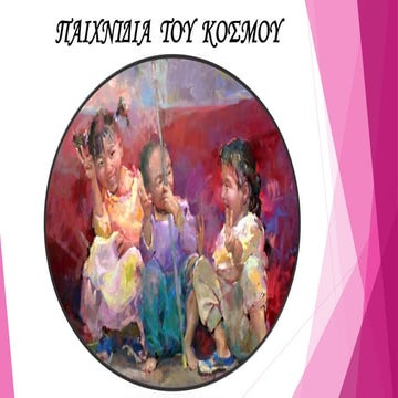 ΠΑΙΧΝΙΔΙΑ ΤΟΥ ΚΟΣΜΟΥ | PDF