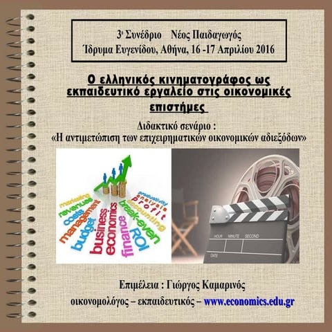 Καμαρινός (Κινηματογράφος και οικονομικές επιστήμες) | PPT