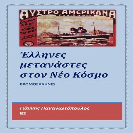 Έλληνες μετανάστες στο νέο κόσμο,Γ.Παναγιωτόπουλος | PDF