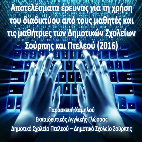 ΣΥΝΗΘΕΙΕΣ ΜΑΘΗΤΩΝ ΣΤΟ ΔΙΑΔΙΚΤΥΟ - ΕΡΩΤΗΜΑΤΟΛΟΓΙΟ | PPT