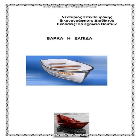 βάρκα η ελπίδα νεκταριος σπινθουρακης | PDF