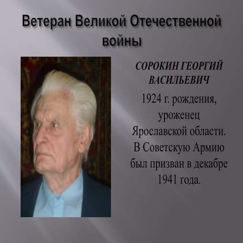 Сорокин Г.В. | PPT