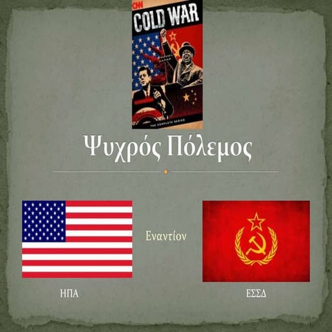 Ψυχρός πόλεμος | PPTX