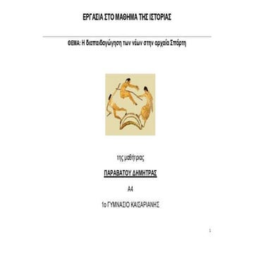 Παραβατού Δήμητρα - Η διαπαιδαγώγηση των νέων στην αρχαία Σπάρτη | PPTX