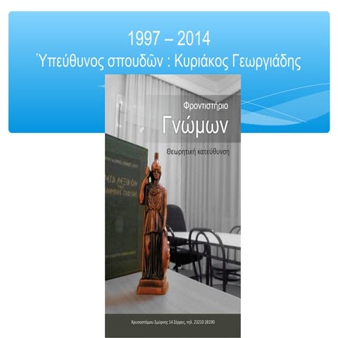 Έκθλιψη, αφαίρεση, αποκοπή - Γραμματική μαθήματος 7ης Ενότητας: Η ελιά ...