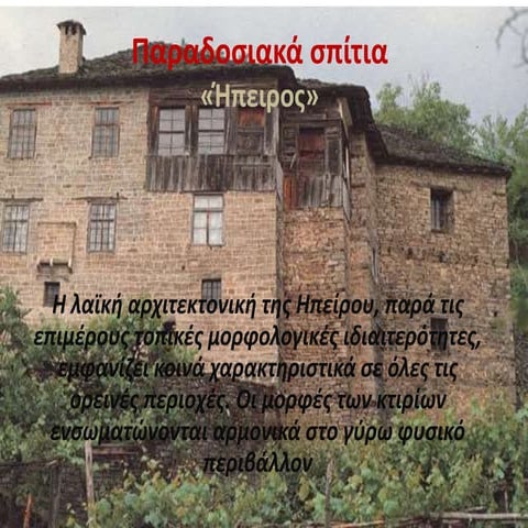 Παραδοσιακή Κατοικία | PPTX