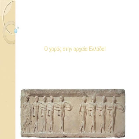 Οι χοροί στην αρχαία ελλάδα | PPT