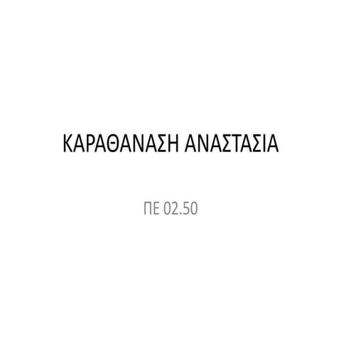 καραθαναση αναστασια | PPTX