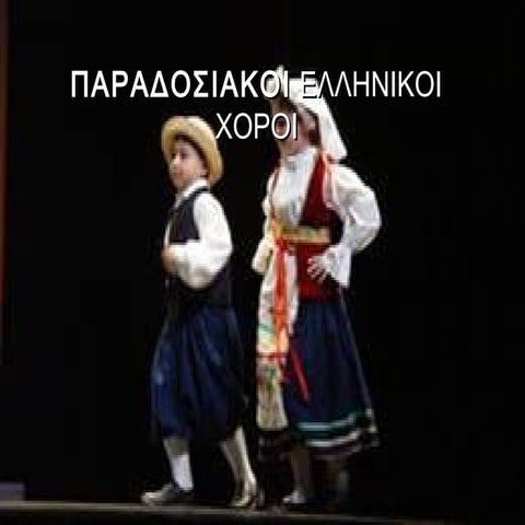 Παραδοσιακοί ελληνικοί χοροί | PPT