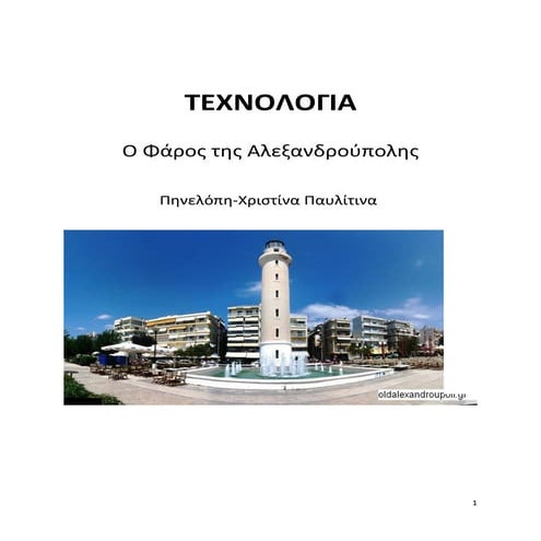 Φάρος Αλεξανδρούπολης Παυλίτινα | PDF