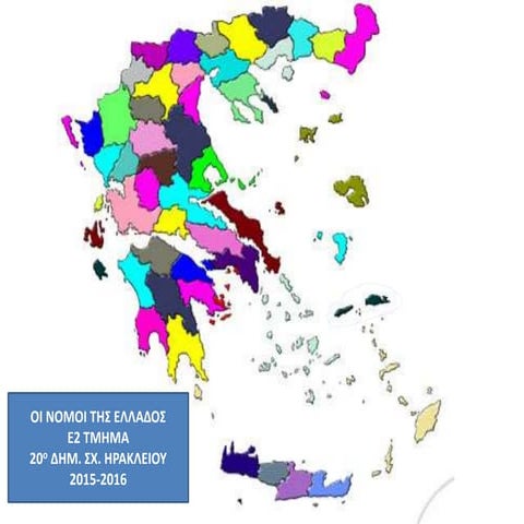 ΝΟΜΟΙ ΤΗΣ ΕΛΛΑΔΟΣ | PPTX