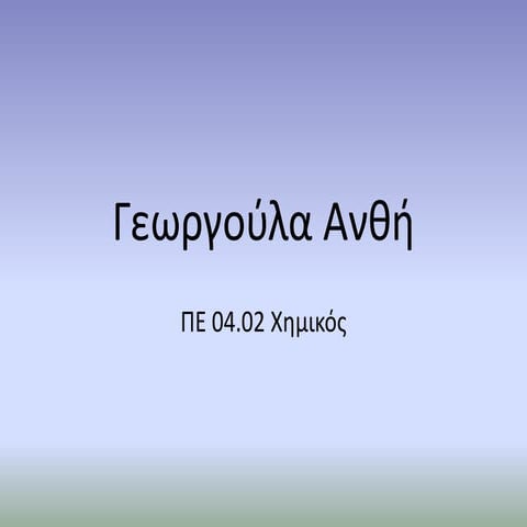 Δομικά σωματίδια | PPTX