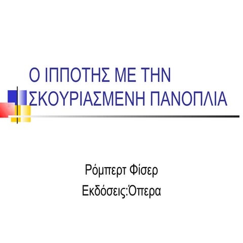 Ο ιππότης με την σκουριασμένη πανοπλία | PPT