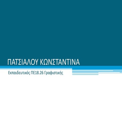 Ο Γουτεμβέργιος και η Τυπογραφία | PPTX