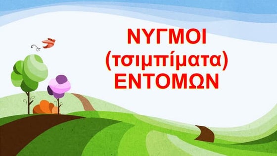η εισοδος και η ενταξη στην εκκλησια | PPT