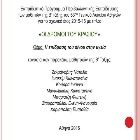 Ευεργετικές και Αρνητικές συνέπειες του κρασιού | PPTX