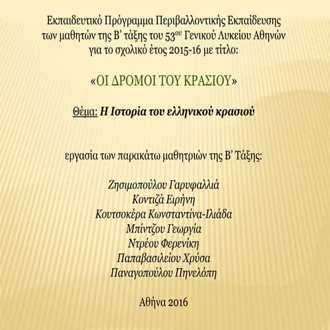 Η ιστορία του ελληνικού κρασιού | PPTX