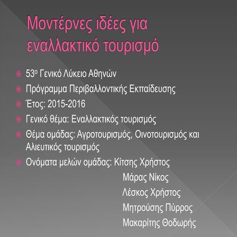 Αγροτουρισμός, Οινοτουρισμός, Αλιευτικός τουρισμός | PPTX
