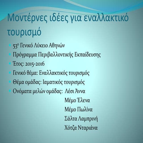 Ιαματικός τουρισμός | PPTX