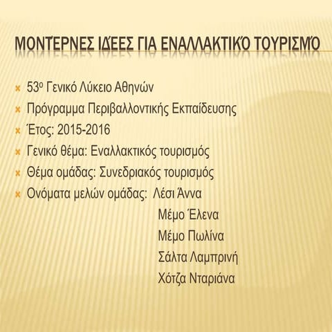 Συνεδριακός τουρισμός | PPTX