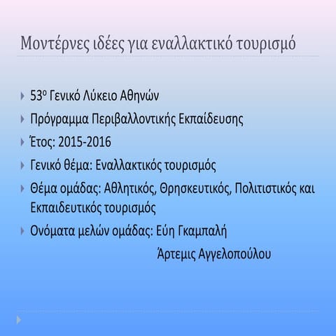 Πολιτιστικός, Θρησκευτικός, Εκπαιδευτικός και Αθλητικός τουρισμός | PPTX