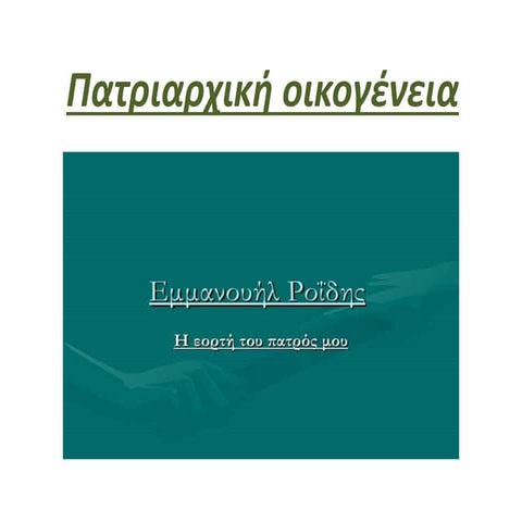 Η ΠΑΤΡΙΑΡΧΙΚΗ ΟΙΚΟΓΕΝΕΙΑ Α2 | PPT