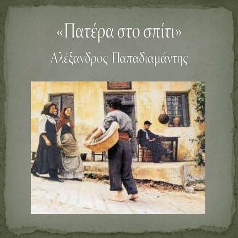 ΤΑ ΒΑΣΑΝΑ ΤΩΝ ΓΥΝΑΙΚΩΝ Α2 | PPSX