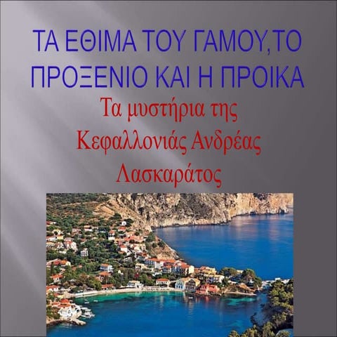 ΤΑ ΕΘΙΜΑ ΤΟΥ ΓΑΜΟΥ , ΤΟ ΠΡΟΞΕΝΙΟ ΚΑΙ Η ΠΡΟΙΚΑ | PPSX