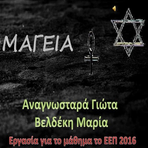 Ελληνικός και Ευρωπαϊκός Πολιτισμός: Η μαγεία | PPTX