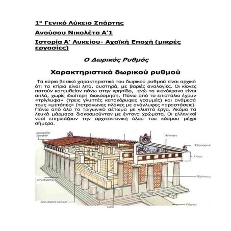 Οι αρχιτεκτονικοί ρυθμοί | DOCX