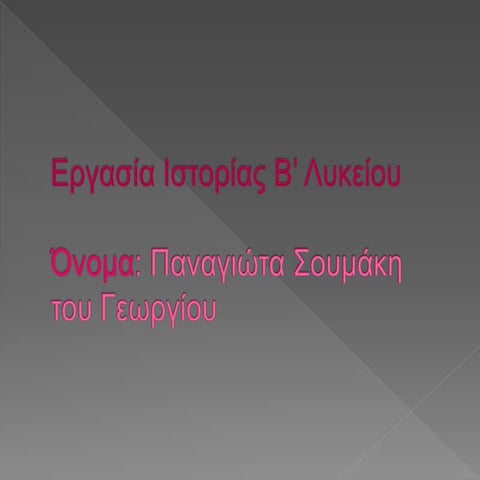 Τα παρωνύμια των Βυζαντινών αυτοκρατόρων | PPTX