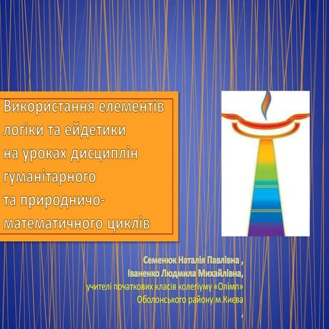 Н.П.Семенюк., Л.М.Іваненко. Використання елементів логіки та ейдетики ...