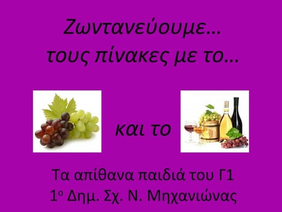 προβολη πινακες αμπελι | PPT