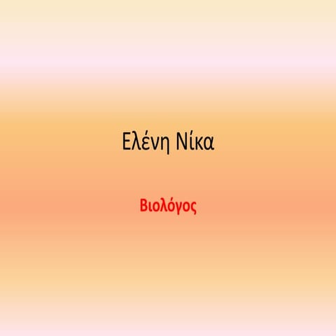 ελένη νίκα | PPTX