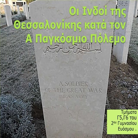 Οι Ινδοί της Θεσσαλονίκης στον Α Παγκόσμιο Πόλεμο | PPTX