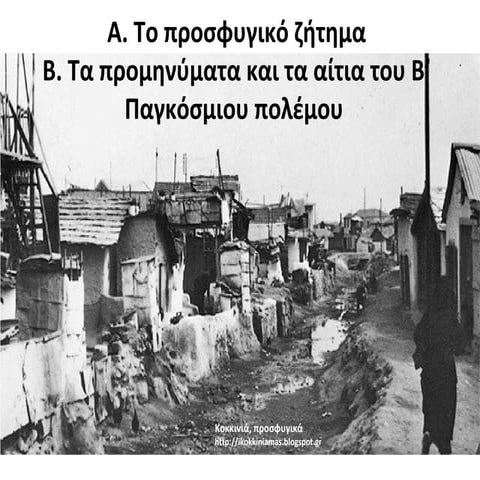 Το προσφυγικό και τα αίτια β παγκόσμιου | PPT