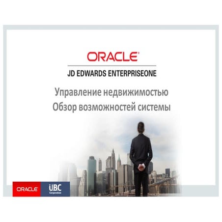 Управление недвижимостью в Oracle JD Edwards E1 (обзор системы и ...