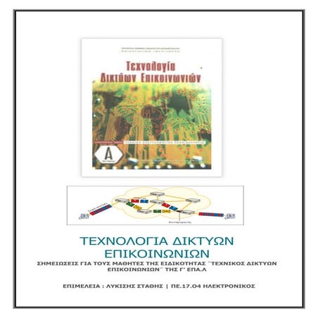 ΤΕΧΝΟΛΟΓΙΑ ΔΙΚΤΥΩΝ ΕΠΙΚΟΙΝΩΝΙΩΝ - ΤΟ ΒΟΗΘΗΜΑ | PDF