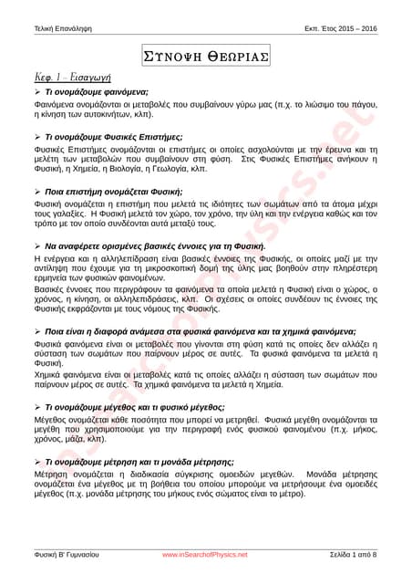 [Φυσική Β´ Γυμνασίου] Φυλλάδιο για τις Δυνάμεις | PDF