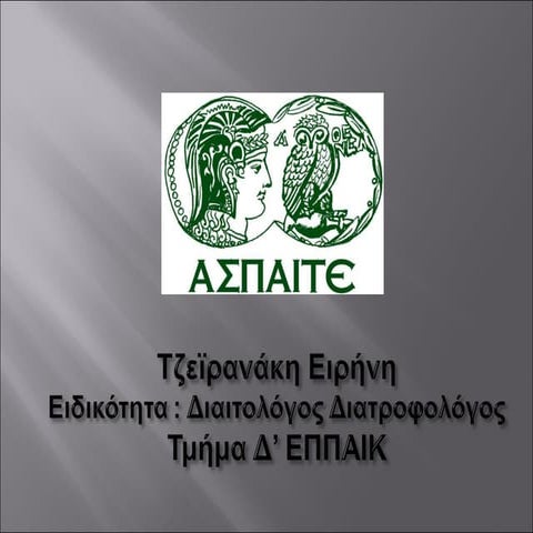 ετικετες τροφιμων | PPT