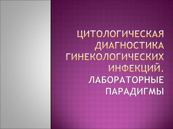 бланк комплексное цитологическое гинекологических мазков | PDF