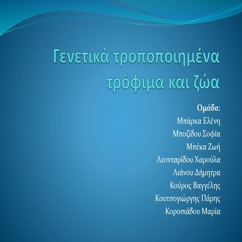 γενετικά τροποποιημένα τρόφιμα και ζώα | PPTX