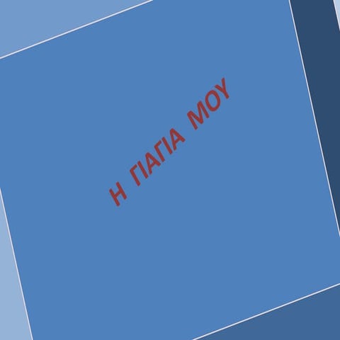 η γιαγια μου | PPTX